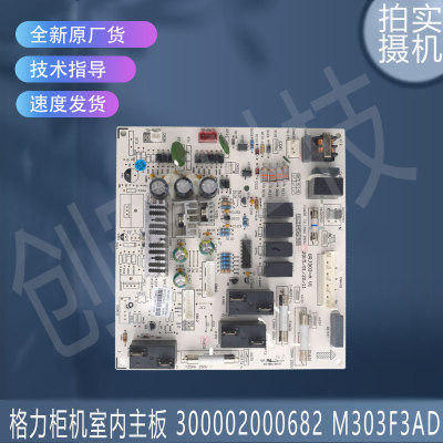 适用于格力空调柜机室内主板 300002000682(30133310) M303F3AD