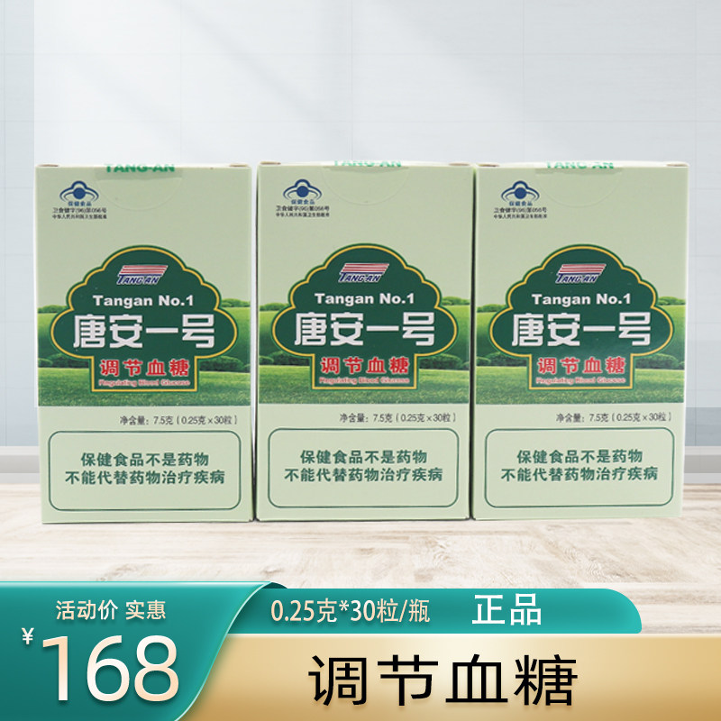 北京唐安牌唐安一号辅助调节糖30粒瓶