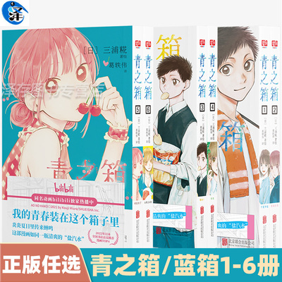 现货正版 青之箱系列1-2-3-4-5-6-7-8任选 三浦糀 蓝箱我的青春装在这个箱子里日本青春言情漫画书籍发生在体育馆里的青春故事小说