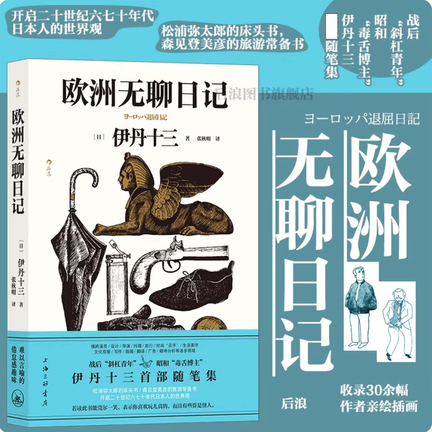 后浪正版 欧洲无聊日记 伊丹十三随笔集 旅游参考手册种草指南 收录30余幅亲绘插画 旅居奇趣见闻录 文学随笔