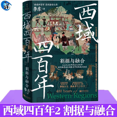 西域四百年2割据与融合