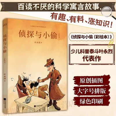 正版 侦探与小偷 叶永烈科普寓言故事精选集 30余幅原创插图 融入物理、化学、生物、医学等多科知识