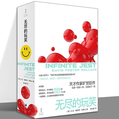 无尽的玩笑大卫福斯特华莱士