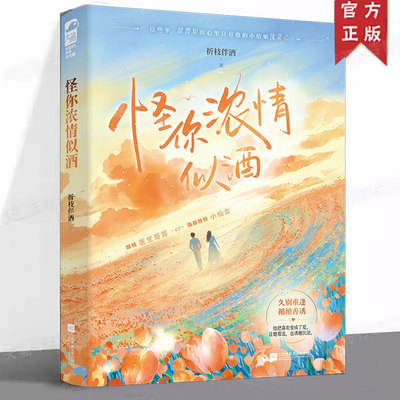 怪你浓情似酒 折枝伴酒 甜蜜美好的爱情故事 一见钟情到双向奔赴 甜宠医生文 都市言情情感小说书籍 青春/都市/言情/轻小说