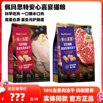佩玛思特安心嘉宴猫粮生骨肉冻干