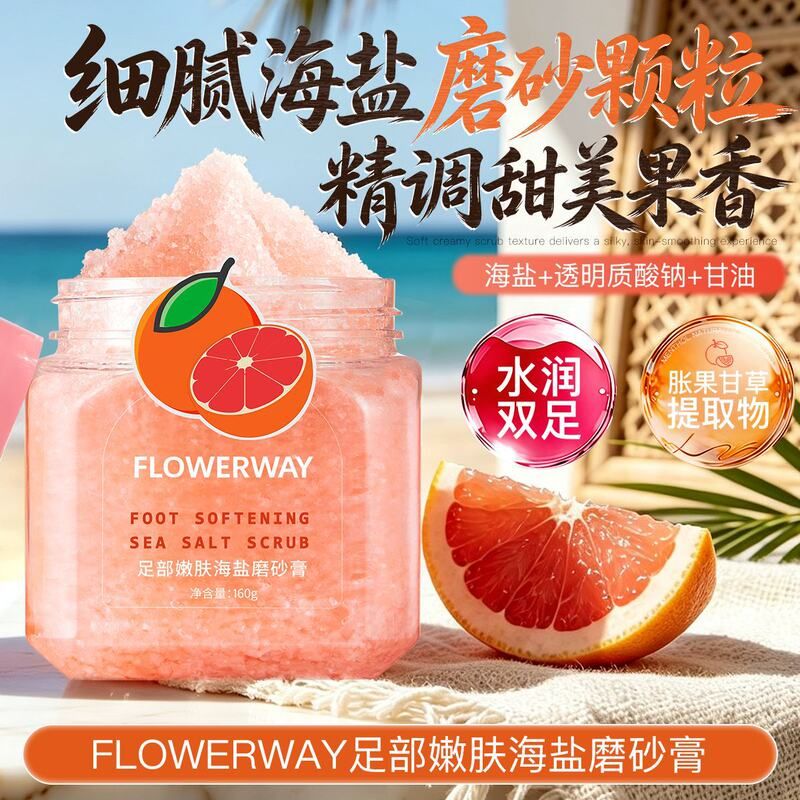 FLOWERWAY足部嫩肤海盐磨砂膏去脚后跟死皮去角质磨砂膏全身可用