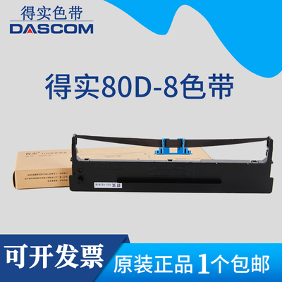 得实80D-8色带架DS-1920AR-570