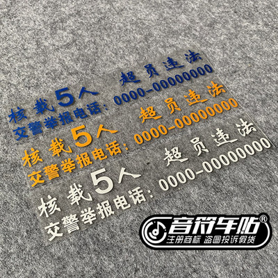 音符汽车反光车贴核定载人数总质量超员违法举报电话定制 8935