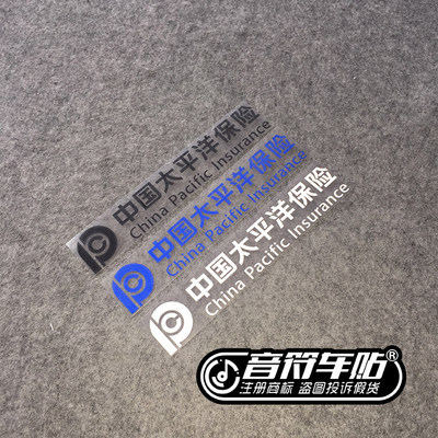 音符汽车汽车反光车贴纸中国太平洋保险企业标志定制6797