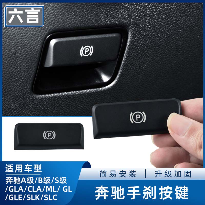 适用奔驰A B GL ML GLE SLK GLA CLA级手刹开关按钮驻车拉手按键