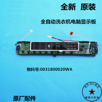 海尔洗衣机电脑板显示板主板