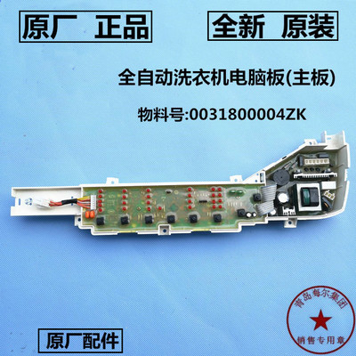 海尔洗衣机电脑板主板全新原装