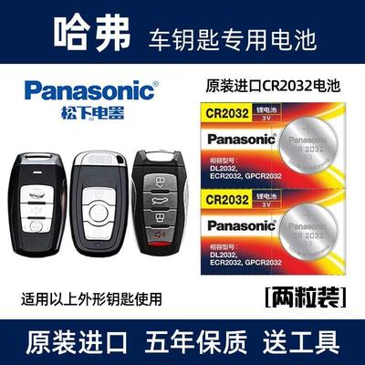 哈弗H6F7XM6钥匙遥控器电池