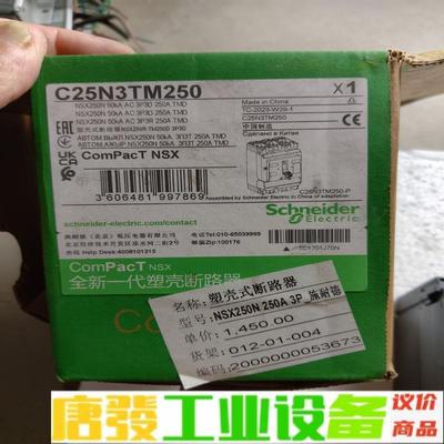 施耐德C25N3TM250塑壳断路器，全新原装正品 维修询价