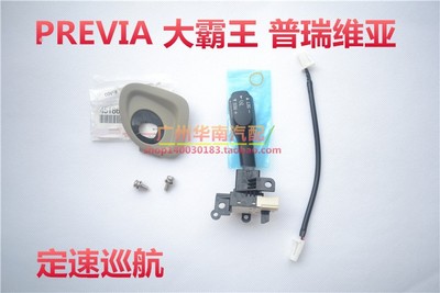 进口AHR20 ACR50 30 ESTIMA普瑞维亚TARAGO 定速巡航軚控升级原车