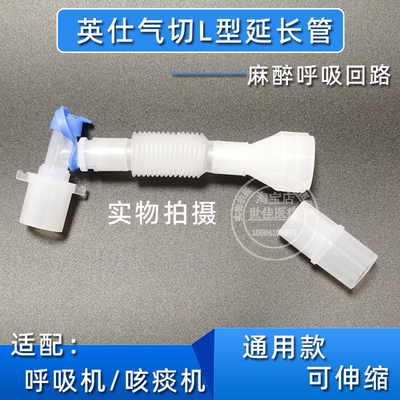 英仕麻醉呼吸回路L型延长管