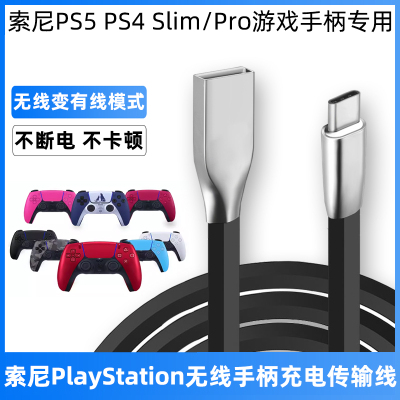 索尼无线手柄PS5PS4充电数据线
