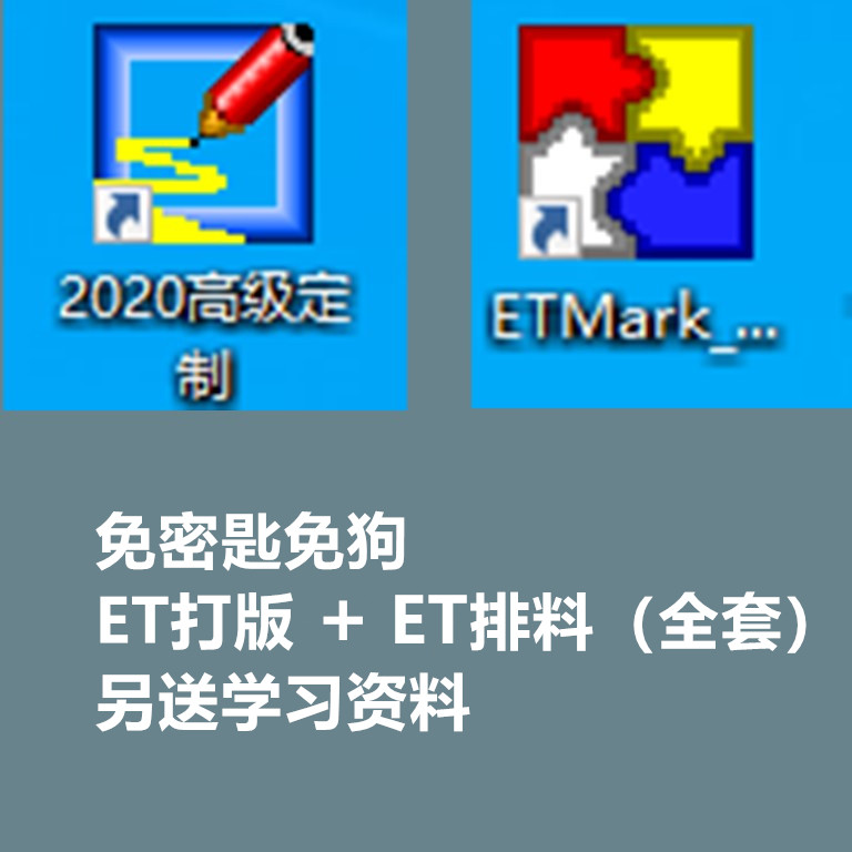 免狗免密匙ET2020高级定制CAD服装打版ET软件万能版服装ET软件_虎窝淘