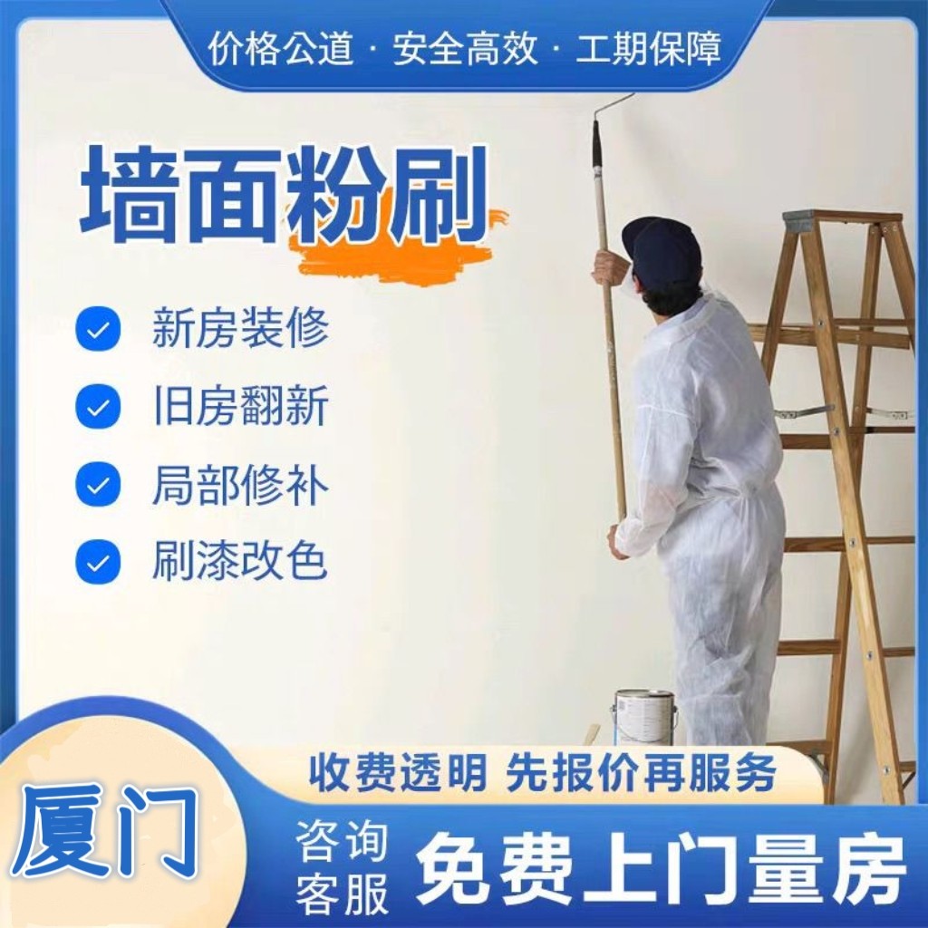 厦门上门刷墙墙面粉刷新修补乳胶漆包工包料刮腻子修复翻新油漆工