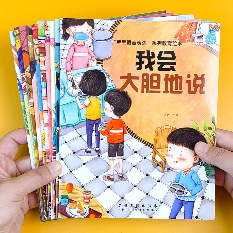 儿童语言表达启蒙绘本3到4-5-6-7岁幼儿宝宝语言能力培养教育书籍幼儿园爱上表达系列童书老师推荐情商情绪管理与性格培养故事书