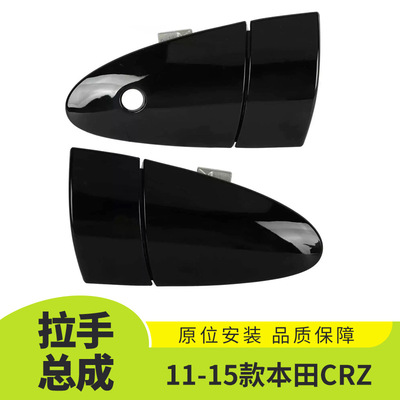 适用于11-15款本田CRZ 车门外拉手总成汽车外饰装饰72141SZT003ZF