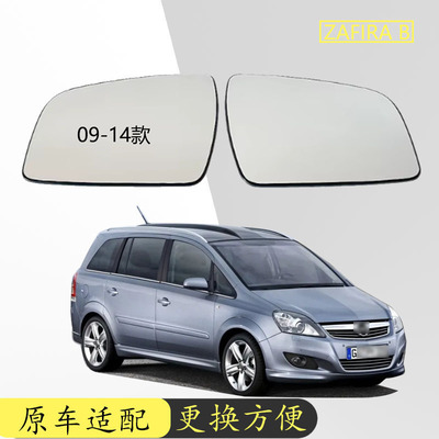 适用于05-08款09-14欧宝沃克斯豪尔Zafira B倒车镜片加热后视镜片