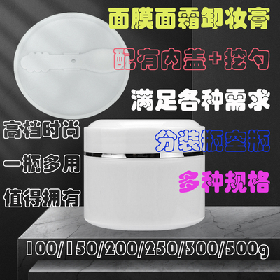 白色银边桶大容量面膜膏霜瓶泥膜卸妆分装瓶空瓶100g200g300g500g