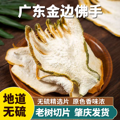 正宗广佛手干佛手切片肇庆佛手丝干货泡水药材香橼金边佛手柑片