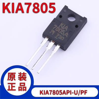 KIA7805API-U/PF三端稳压管
