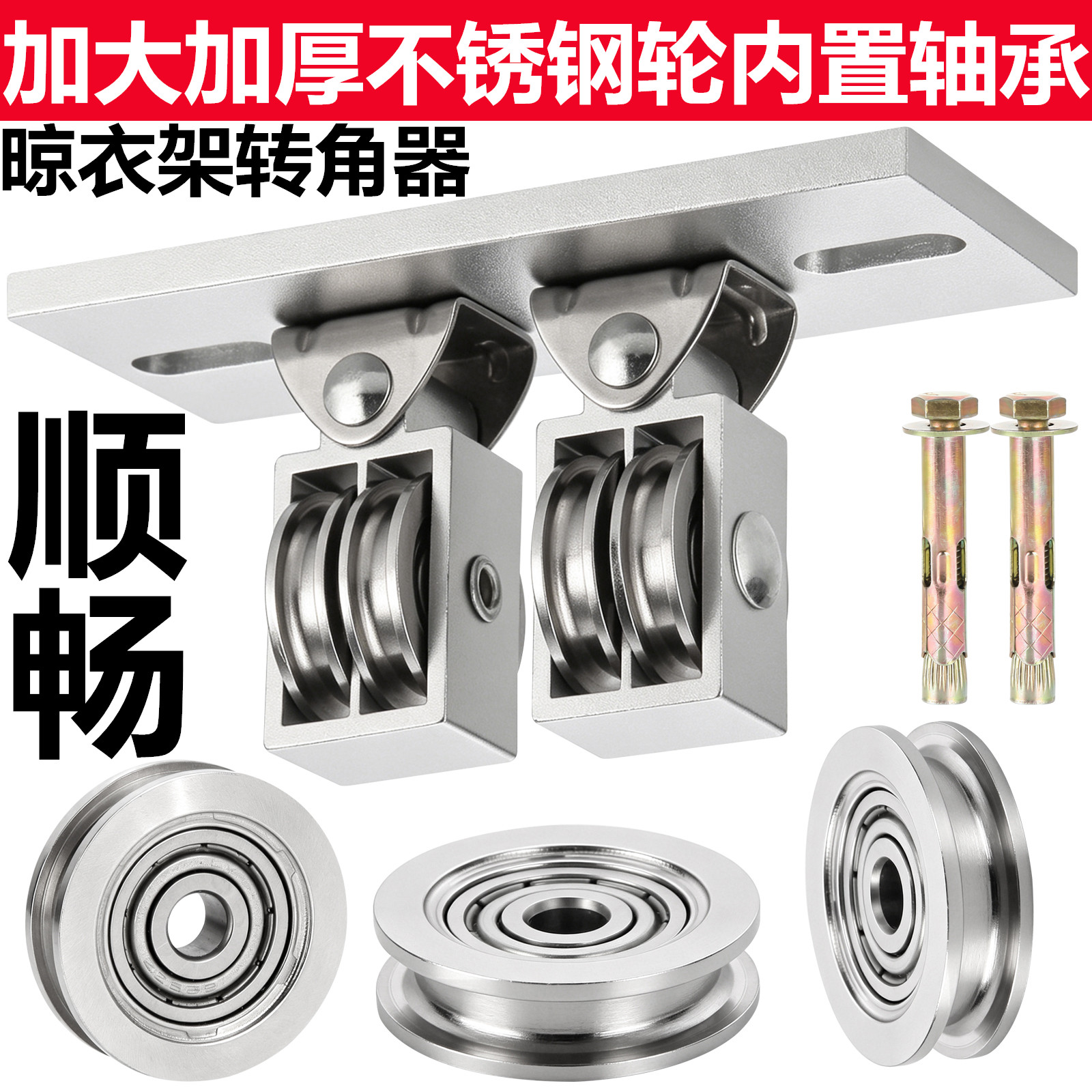 晾衣架定向轮不锈钢滑轮转角器轴承转向轮阳台晒衣架单万向轮滑轮