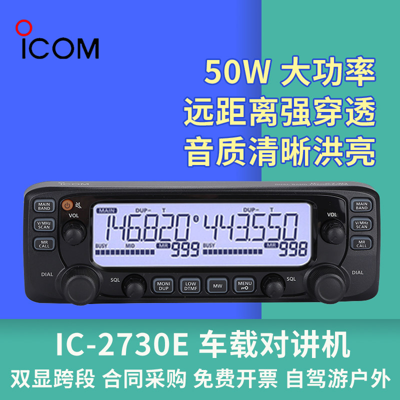 ICOM艾可慕IC-2730E大功率车载对讲机电台双UV段双显跨段中继越野
