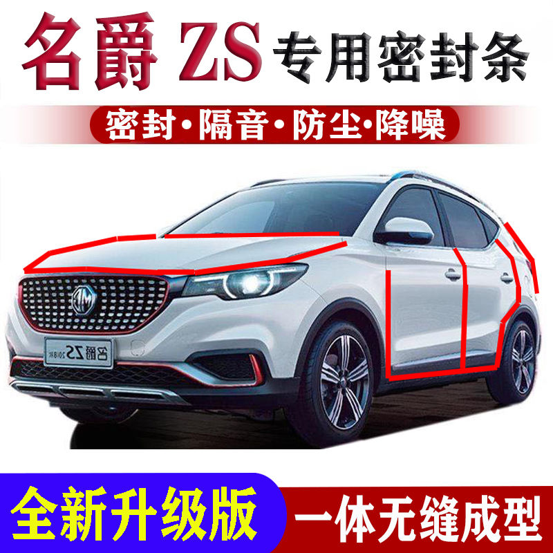 名爵ZS密封条全车门隔音条改装配件前机盖防尘防风防水降噪条