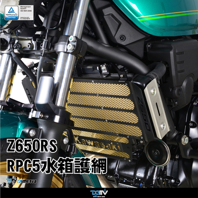 德国 Dimotiv 适用KAWASAKI 川崎 Z650RS RPC5散热水箱护网 DMV