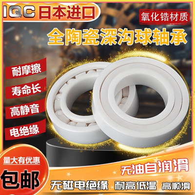 IQC日本 氧化锆满珠陶瓷轴承6801CE 内径12外径21厚度5 精密高速