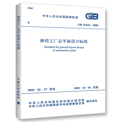 GB 51423-2020 弹药工厂总平面设计标准