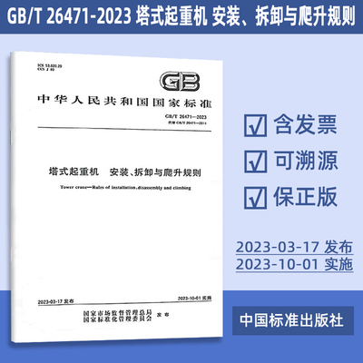 GB/T 26471-2023 塔式起重机 安装、拆卸与爬升规则 38#