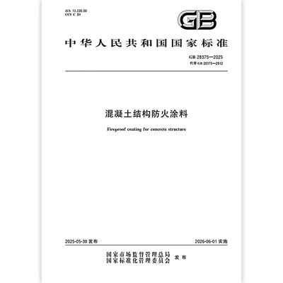 GB 28375-2025 混凝土结构防火涂料（代替GB 28375-2012）中国标准出版社