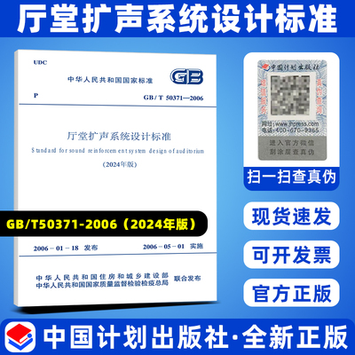 2024年新修订版 GB/T 50371-2006 厅堂扩声系统设计标准（2024年版）