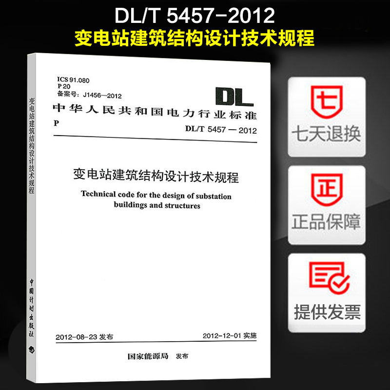 变电站建筑结构设计技术规程(DL/T 5457-2012)_虎窝淘