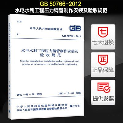 水电水利工程压力钢管制作安装及验收规范(GB 50766-2012) 正版