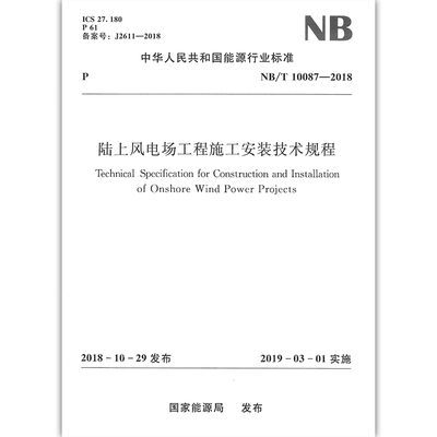 陆上风电场工程施工安装技术规程(NB/T 10087-2018)  中国水利水电出版社