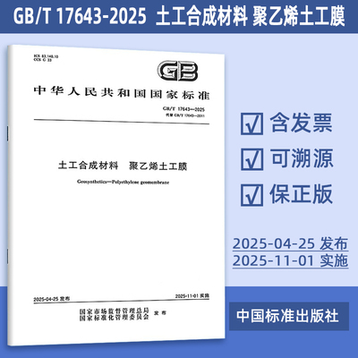 2025年新标准 GB/T 17643-2025 土工合成材料 聚乙烯土工膜 代替GB/T 17643-2011 土工合成材料 聚乙烯土工膜 中国标准出版社