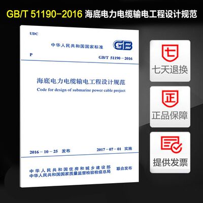 海底电力电缆输电工程设计规范(GB/T 51190-2016)