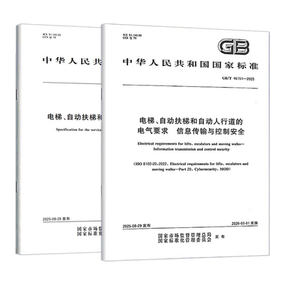 规范2本套 GB/T 18775-2025 电梯、自动扶梯和自动人行道维修规范+GB/T 46151-2025 电梯、自动扶梯和自动人行道的电气要求