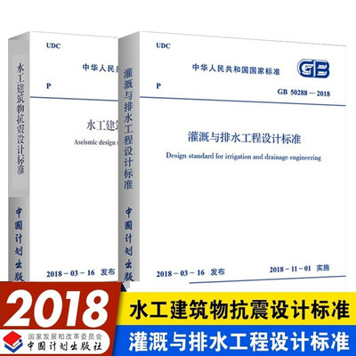 【正版包邮】两本套 GB 50288-2018 灌溉与排水工程设计标准 + GB 51247-2018 水工建筑物抗震设计标准 中国计划出版社