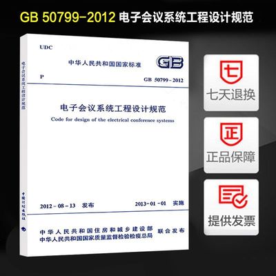 电子会议系统工程设计规范(GB 50799-2012)