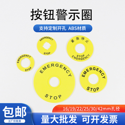 22mm16急停按钮标牌黄牌警示告圈急停按钮开关急停警示圈标志STOP