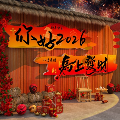 2026过马新年春节网红打卡拍照区小院造场背景墙面装饰贴氛围布置