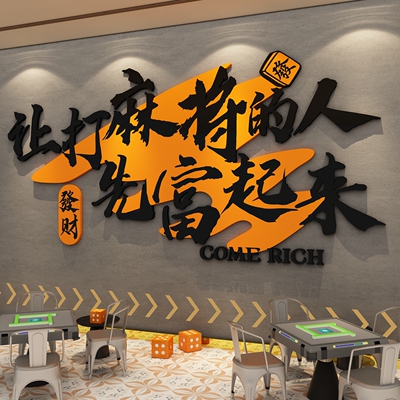 棋牌室装饰画网红麻将馆氛围布置棋艺房包间用品大全墙面贴纸挂画