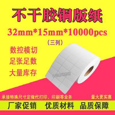 不干胶贴纸 32mm*15mm*10000pcs 三排 空白标签纸 铜版纸标贴